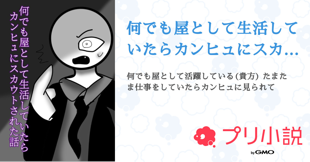 何でも屋として生活していたらカンヒュにスカウトされたんですが 全2話 【連載中】（名無しさんの夢小説） 無料スマホ夢小説ならプリ小説